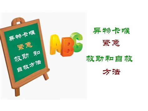 异物卡喉紧急救助和自救的方法 知乎