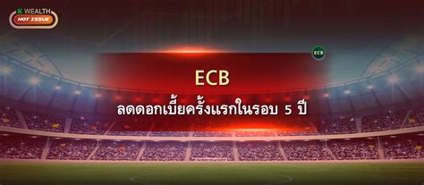 ประเด็นร้อน Ecb ลดดอกเบี้ยครั้งแรกในรอบ 5 ปี K Wealth