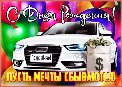 Яркая и красочная открытка С днем Рождения Пусть мечты сбываются