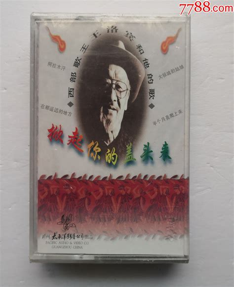 王洛宾 （西部歌王和他的歌） 掀起你的盖头来【广州太平洋影音公司】 未开封磁带卡带三湘收藏屋【7788收藏收藏热线】