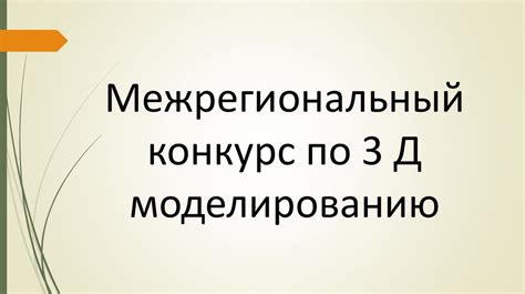 Межрегиональный конкурс по 3Д моделированию презентация онлайн