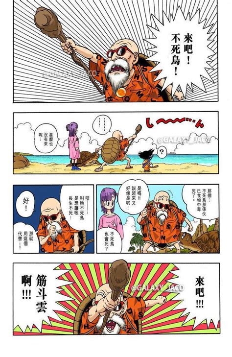 龙珠漫画全彩版 少年篇 第4话 龟仙人的筋斗云