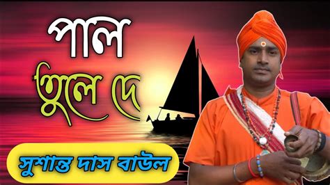 De De Pal Tule De দে দে পাল তুলে দে Sushanta Das Baul Flok