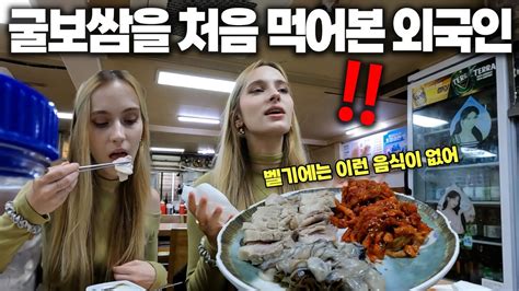 굴은 비싸서 한번도 먹어본 적 없다는 벨기에 모델에게 굴보쌈을 사줬더니ㅋㅋㅋ 난생 처음 먹은 굴 외국인 반응 YouTube