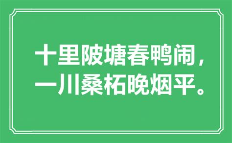 十里陂塘春鸭闹一川桑柘晚烟平是什么意思 出处是哪里 学习力