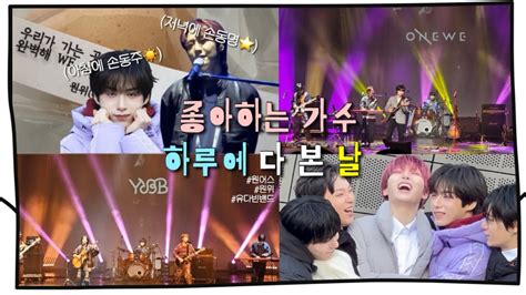 Vlog 투문로그🌙인데 아님 원어스 미니팬미팅하이파이브 콘서트🖐️ 좋아하는 아이돌과 밴드를 하루 안으로 다 봤어요
