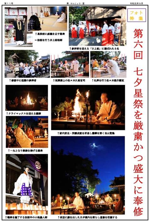 高野山真言宗 星の道場 常光寺 寺報『尊星』第11号 七夕星祭と四摂の法樫本覚隆 第六回七夕星祭フォト特集