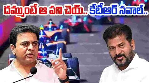 Ktr ఫార్ములా ఈ రేస్‌పై రేవంత్‌కు కేటీఆర్ సవాల్ Former Minister
