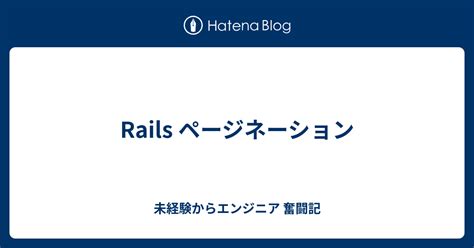 Rails ページネーション シニアエンジニアになるための 奮闘記