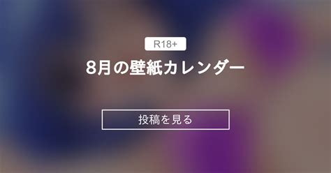 8月の壁紙カレンダー OVER DRIVEのFANTIA ごんた の投稿ファンティア Fantia