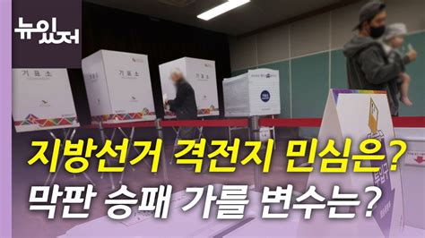 뉴있저 지방선거 D 1 격전지 막판 승패 가를 변수는 Ytn Youtube