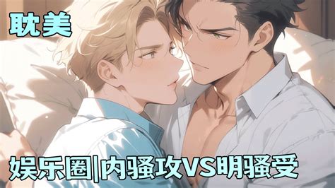 【耽美】【疯批狠厉宠妻内骚攻vs十项全能妖孽明骚受】顶流睁眼成了三十八线小糊咖，还是破坏主角感情的恶毒炮灰？眼看被封杀了，直接转身去勾引俊美