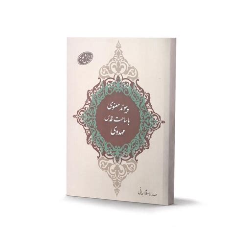 خرید و قیمت کتاب پیوند معنوی با ساحت قدس مهدوی اثر صدرالسلام همدانی نشر