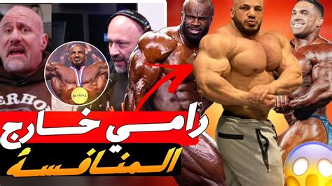 بيج رامي خارج منافسة مستر اولمبيا 2023😱😱 Youtube