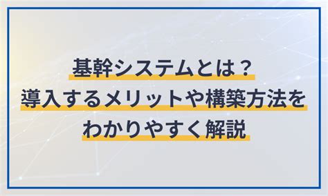 基幹システムとは？導入するメリットや構築方法をわかりやすく解説 マネーフォワード クラウドerp