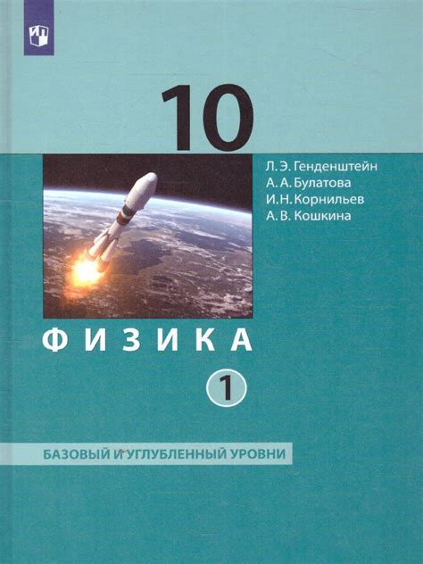 Физика 10 класс Базовый и углубленный уровни Учебник в 2 х частях Часть 1 УМК Физика