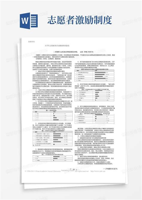 大学生志愿服务活动激励机制建设宋海英word模板下载编号lmpgkjaq熊猫办公