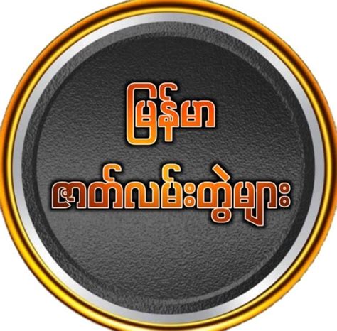 သီချင်းကောင်းများ စုစည်းရာ