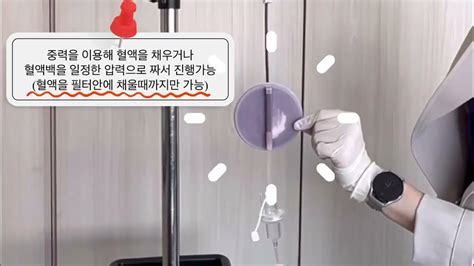 백혈구 제거용 수혈필터│일산백병원 간호부 교육영상 Youtube