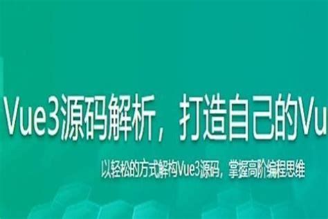 无密分享Vue 源码解析打造自己的Vue 框架 EW帮帮网