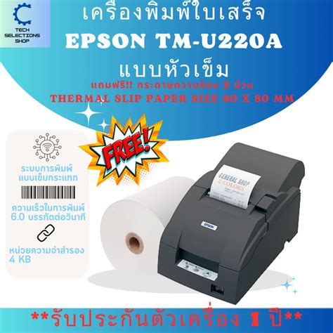 Epson Tm U220a เครื่องพิมพ์ใบเสร็จ เครื่องปริ้นใบเสร็จ เครื่องพิมพ์ระบบความร้อน แถมฟรีกระดาษ 2