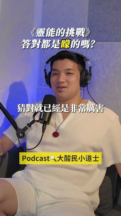 靈能的挑戰｜老師們都是用矇的？ 靈能的挑戰 Podcast 文哥 Youtube