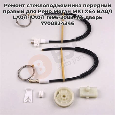 EWR274 Ремонт стеклоподъемника передний правый для Рено Меган МК1 X64 ...