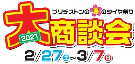春の大商談会開催中！！ スタッフ日記 タイヤ館 金沢東 石川県・福井県のタイヤ、カー用品ショップ タイヤからはじまる、トータルカー