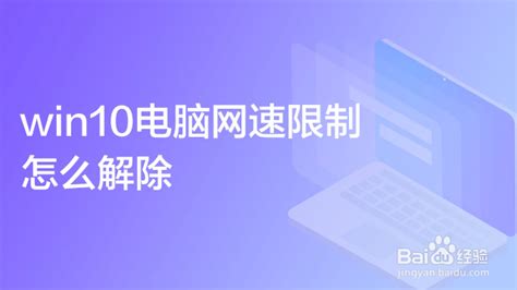 Win10怎样提升上网速度，解除宽带限制 百度经验