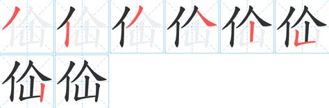 《佡》的笔顺、笔画， 佡字笔顺怎么写