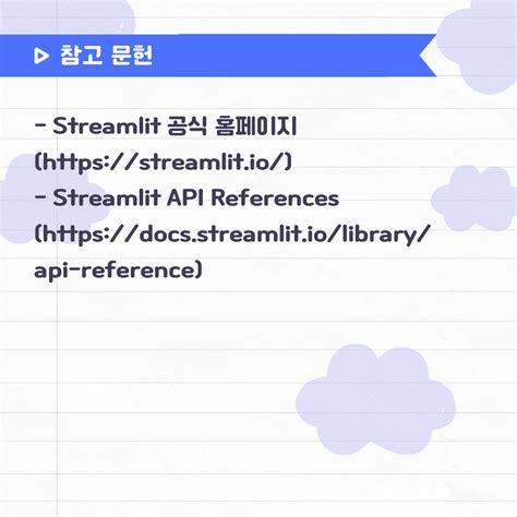 Streamlit을 통해 데이터 분석 대시보드를 만들고 배포하기 빅데이터 혁신융합대학
