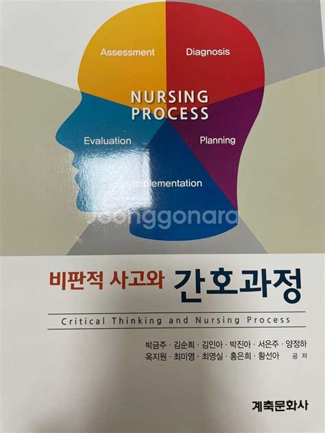 비판적 사고와 간호과정 대학교재 중고나라