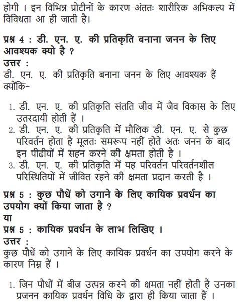 Seba Class 10 General Science Chapter 8 जीव जनन कैसे करते हैं Hindi