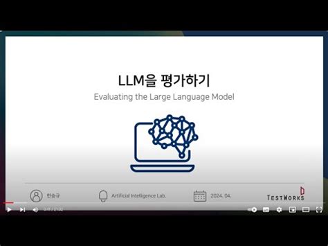 TW TechReview LLM 평가지표 ㅣ 한승규 YouTube