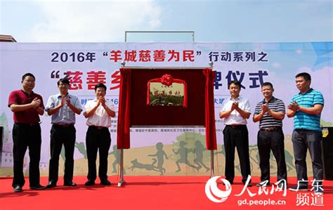 广州首个“慈善乡村”落户增城区大埔围村凤凰网资讯凤凰网