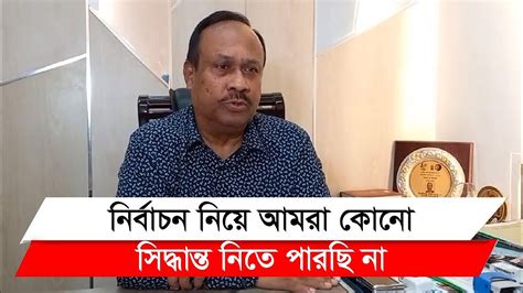 তফসিল ঘোষণা নিয়ে যা বললেন জাতীয় পার্টির মহাসচিব মুজিবুল হক চুন্নু