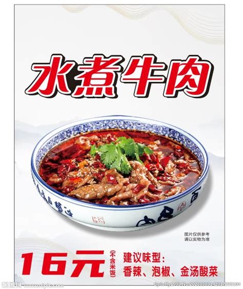 水煮牛肉 设计图广告设计广告设计设计图库昵图网
