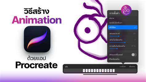 สร้างแอนิเมชั่นง่ายๆ ด้วยแอป Procreate