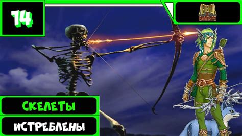 Легенда о Вампире ВК Прохождение с нуля 13 уровень СКЕЛЕТЫ ИСТРЕБЛЕНЫ