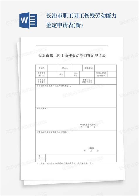 长治市职工因工伤残劳动能力鉴定申请表新word模板下载编号lkdmmvey熊猫办公