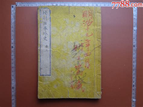 籍255、日本藏书家旧藏，清同治1873年（明治6年）《校刻日本外史》一图书古籍和风书斋【7788收藏】