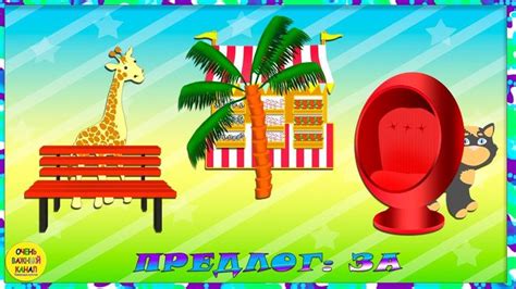 Учим предлоги. Предлог ЗА. Развивающие мультфильмы для детей ...