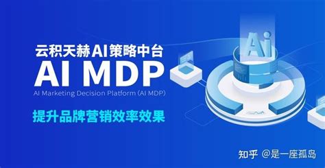 云积天赫AI MDP让营销难题变成机器学习的问题 知乎