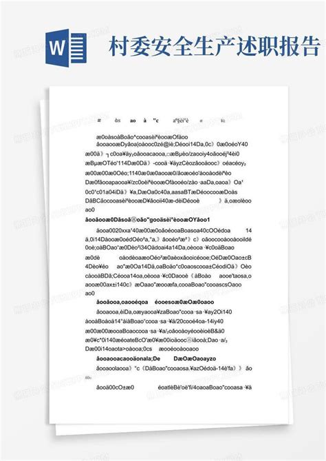村委安全生产述职报告word模板下载编号qobjkpzk熊猫办公