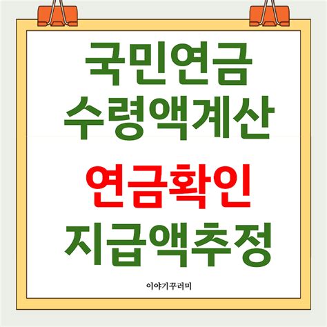 국민연금 예상수령액 계산방법 연금액확인 지급액추정