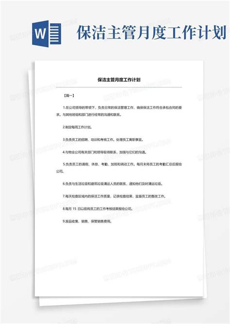 保洁主管月度工作计划 Word模板下载 编号lzjkxvnk 熊猫办公
