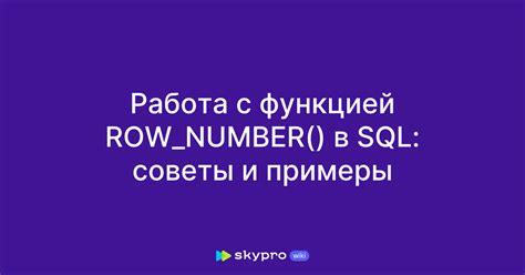Работа с функцией row number в sql советы и примеры