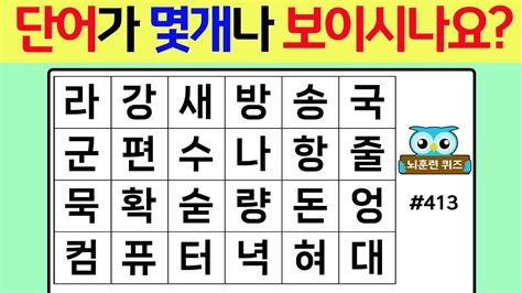 단어가 몇개나 보이시나요 413 숨은단어찾기치매예방퀴즈치매테스트치매예방활동단어퀴즈치매예방낱말퀴즈 Youtube