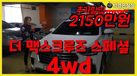 인천고객님믿고구매 더 뉴 맥스크루즈 4 Wd 익스클루시브 스페셜 2150만판매완료 소중한인연감사합니다 Youtube