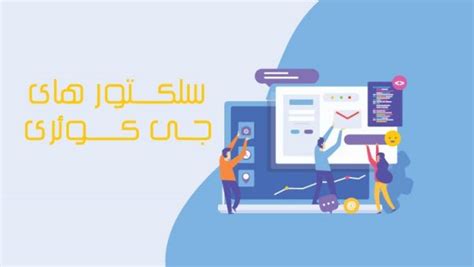 Css Selector چیست؟ به علاوه معرفی مهمترین Css Selector ها بلاگ آموزش تک